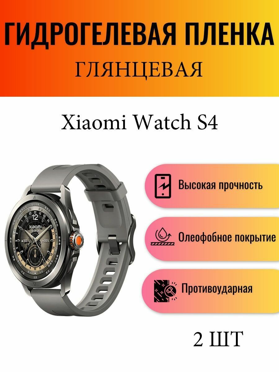 Комплект 2 шт. Глянцевая гидрогелевая защитная пленка для экрана часов Xiaomi Watch S4 / Гидрогелевая пленка на ксиоми вотч с4