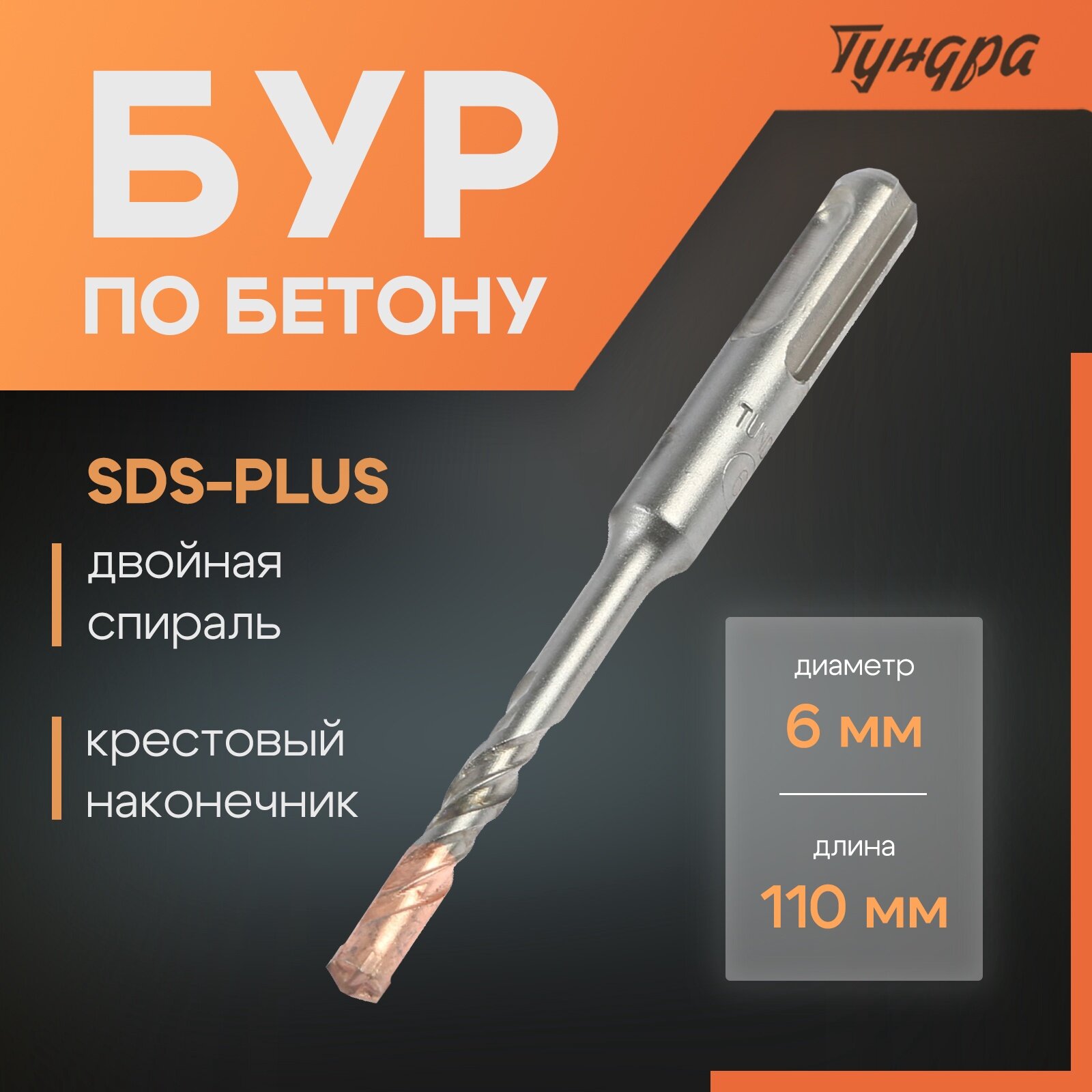 Бур по бетону тундра, крестовый наконечник, двойная спираль, SDS-plus, 6×110 мм