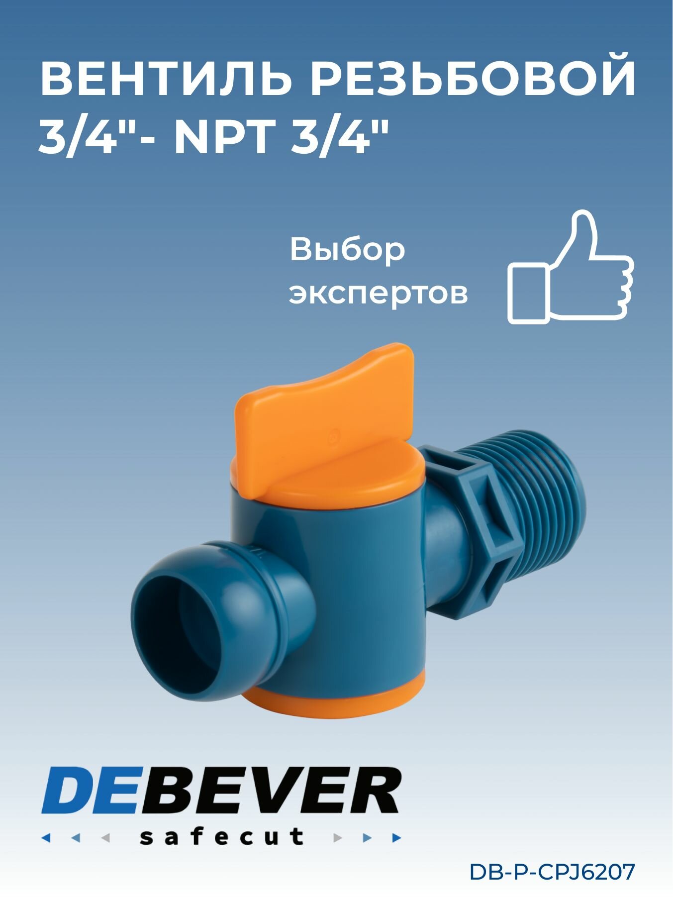 Debever Machining Solutions Safecut, вентиль резьбовой 3/4"- npt 3/4" DB-P-CPJ6207