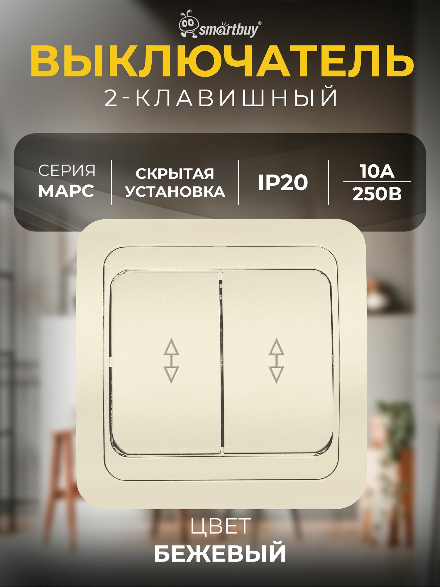 Выключатель Smartbuy проходной 2-клавишный 10А "Марс" (SBE-02i-10-SW22-0), бежевый