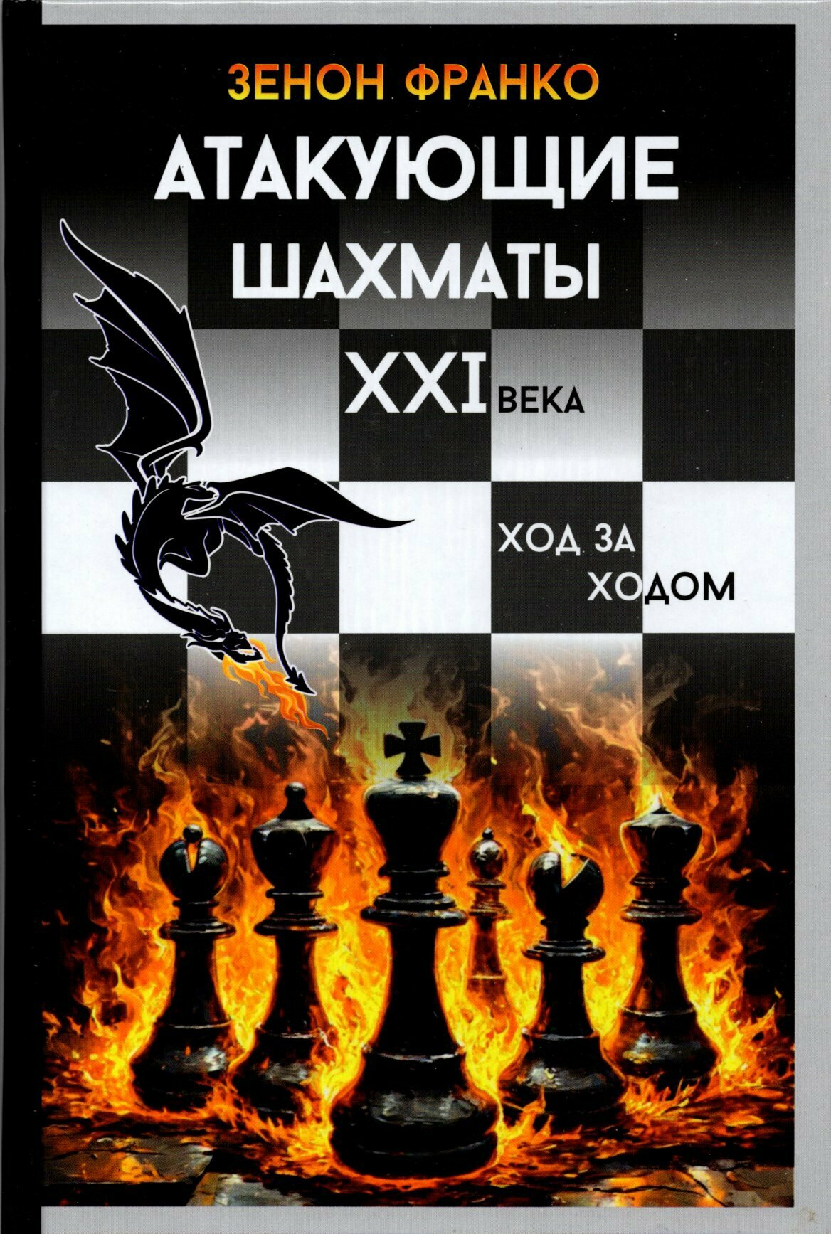 Атакующие шахматы XXI века