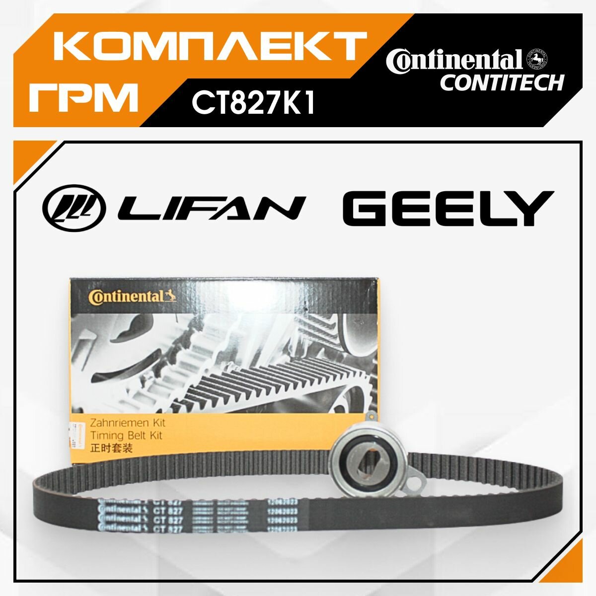 Комплект ГРМ 117 зубьев 21 мм ширина Contitech Geely Lifan Celliya Breez Smily Solano, Toyota Corolla Carina Avensis / Джили Лифан CT827K1 K0139117