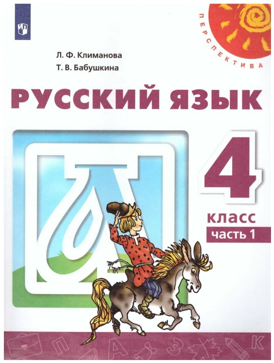 У 4кл ФГОС (Перспектива) Климанова Л. Ф, Бабушкина Т. В. Русский язык (Ч.2) (11-е изд) (белый)