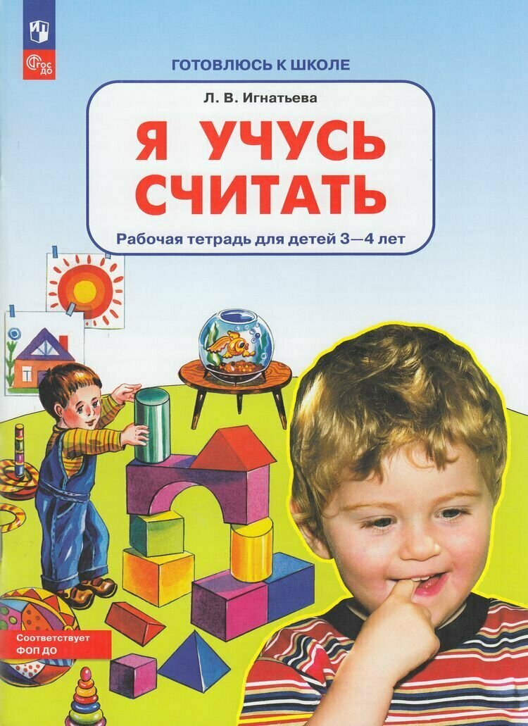 ГотовлюсьКШколе Я учусь считать Раб. тет. д/детей 3-4 лет (Игнатьева Л. В.) ФГОС до