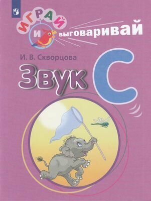 ИграйИВыговаривай Скворцова И. В. Трудные звуки. Звук С, (Просвещение, 2023), Обл, c.32