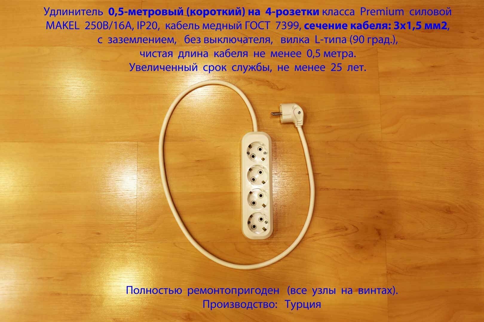 Удлинитель 0,5-метровый (короткий) электро силовой MAKEL 250В/16А на 4 розетки, сечение 3х1,5 мм2, белый, вилка угловая класса Premium