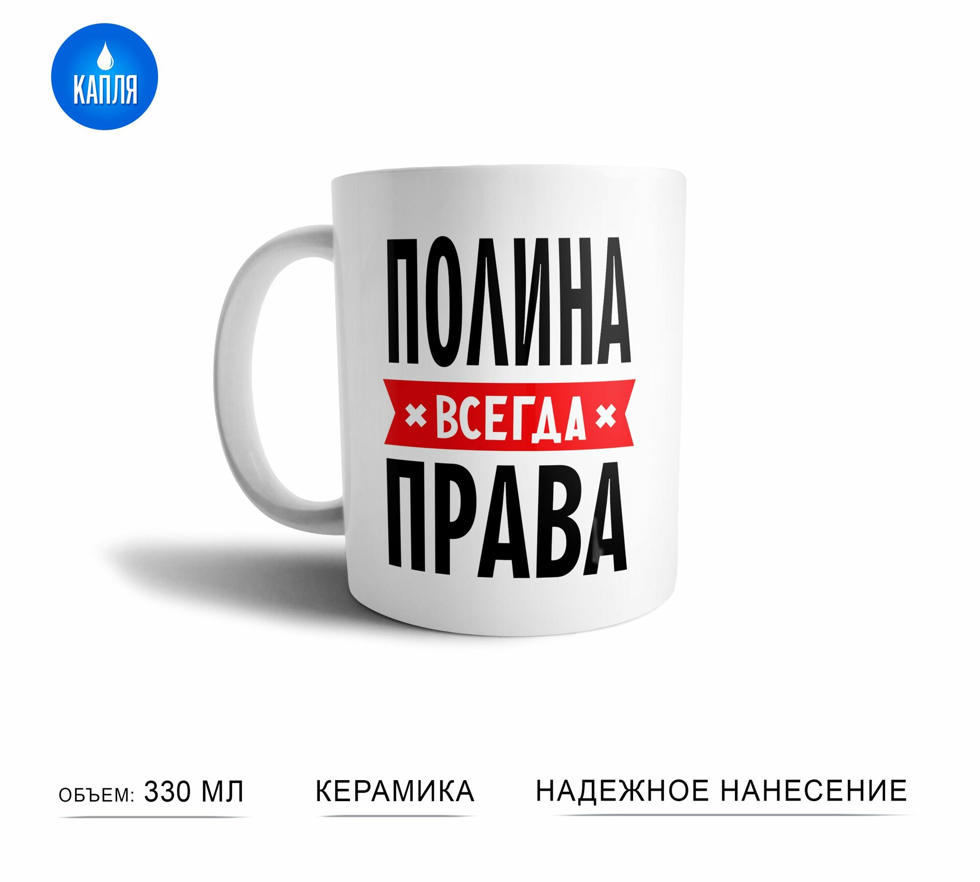 Кружка с именем Полина всегда права подарок для коллег, друзей, близких людей