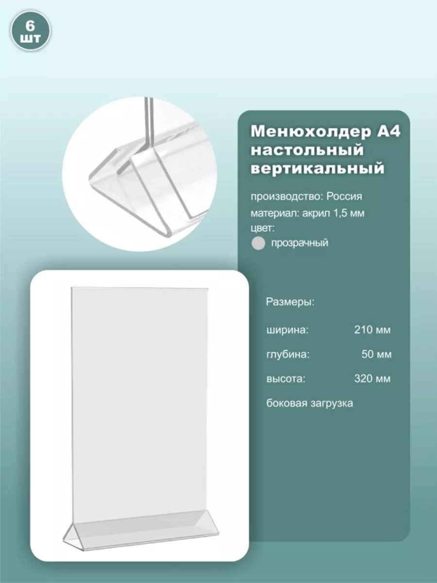 Тейбл-тент, менюхолдер настольный для печатной продукции формат А4, пластик, прозрачный, комплект 6шт.