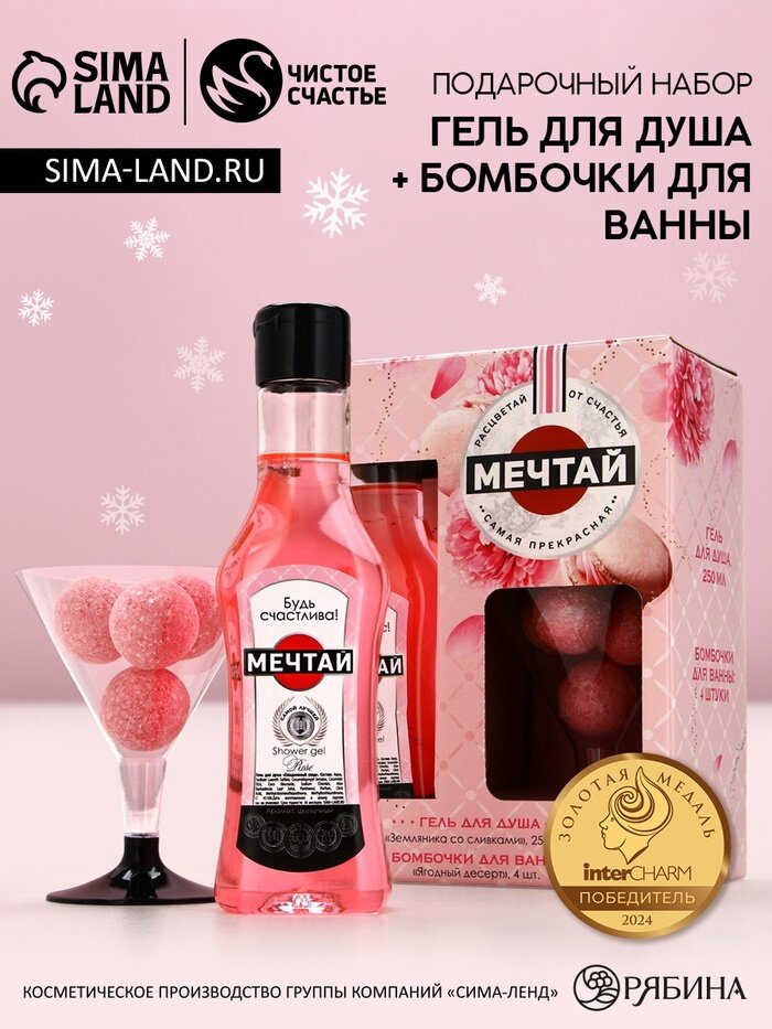 Подарочный набор «Мечтай!»: гель для душа мартини 250 мл и бомбочки для ванны 4×40 г, Чистое счастье