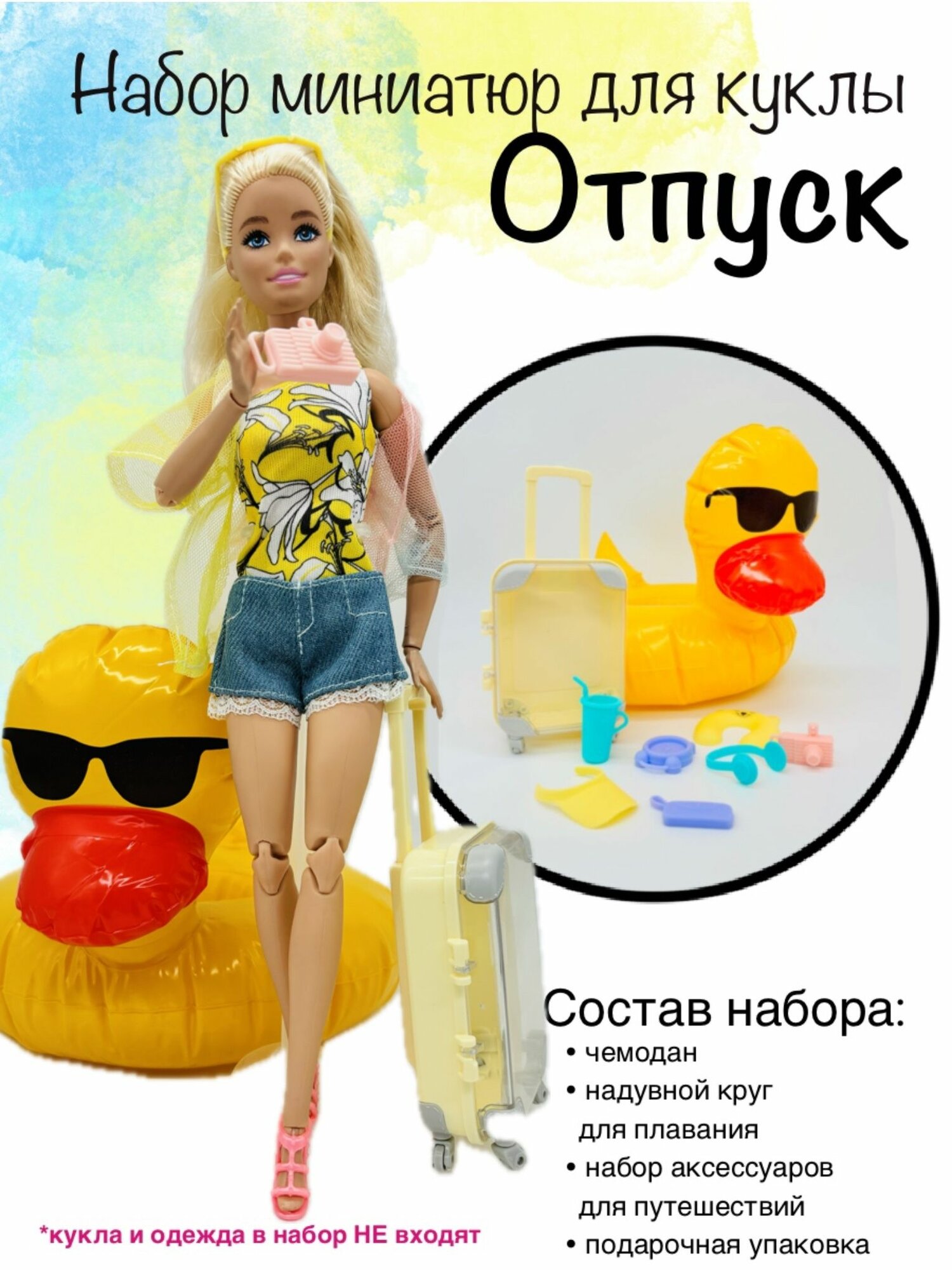 Аксессуары для кукол. Набор отпуск для Barbie.