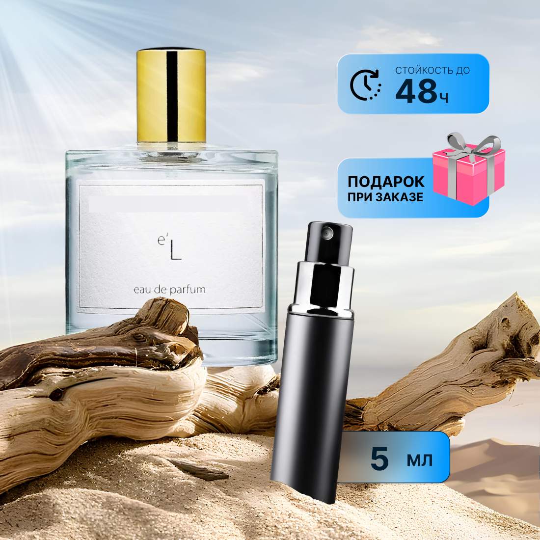 Парфюмерная вода по мотивам Zarkoperfume e'L перезаполняемый флакон 5 мл