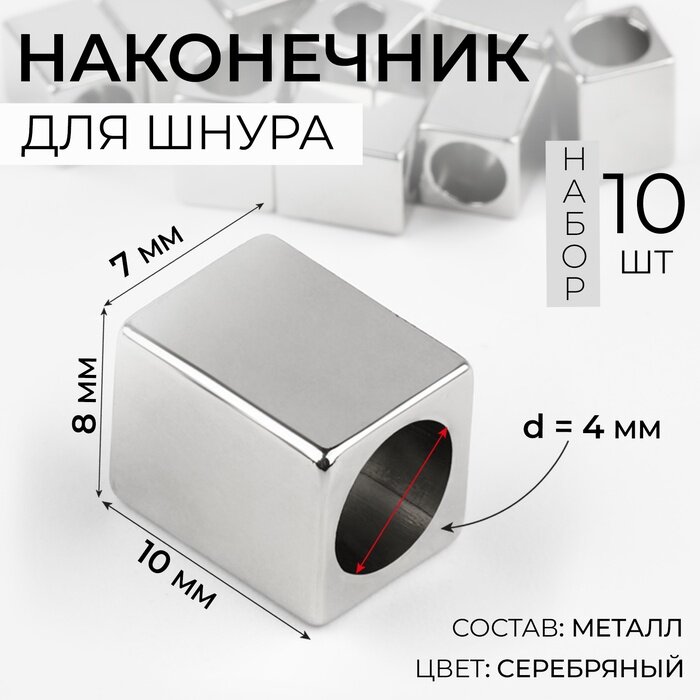Наконечник для шнура, d=4 мм, 10×7×8 мм, 10 шт, цвет серебряный, 2 шт.