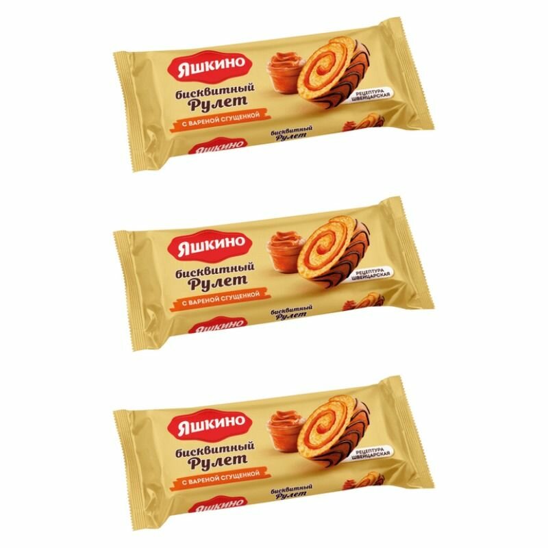 Яшкино Рулет бисквитный, с варёной сгущёнкой, 200 гр, 3 уп.