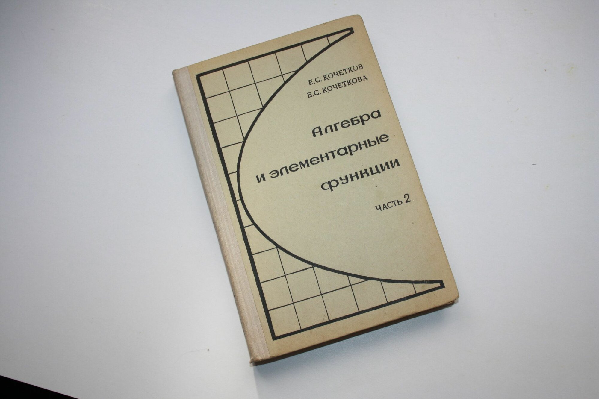 Алгебра и элементарные функции. Часть 2. Учебное пособие для учащихся 10 класса средней школы