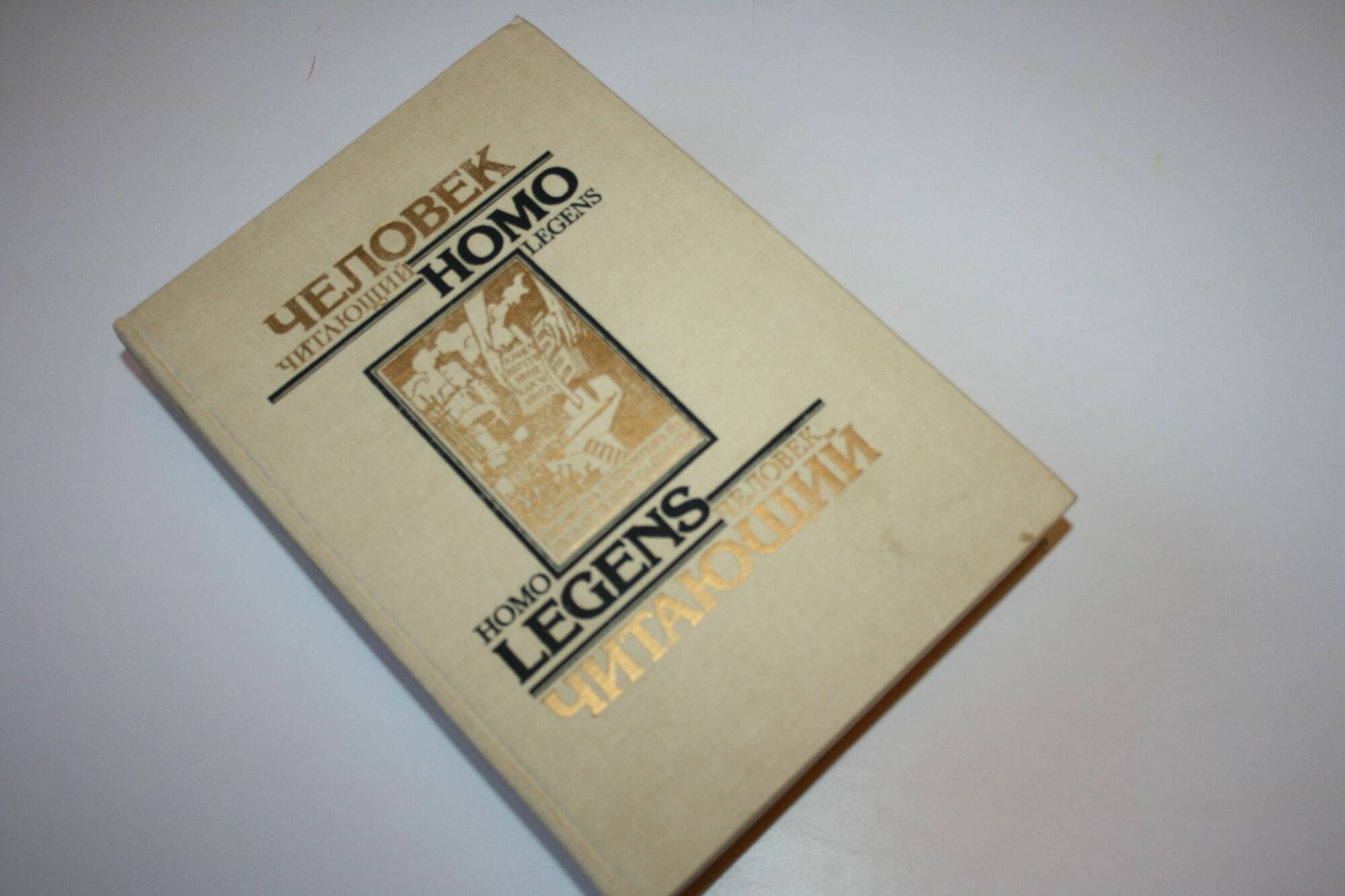 Человек читающий. Homo legens. Писатели XX века о роли книги в жизни человека и общества