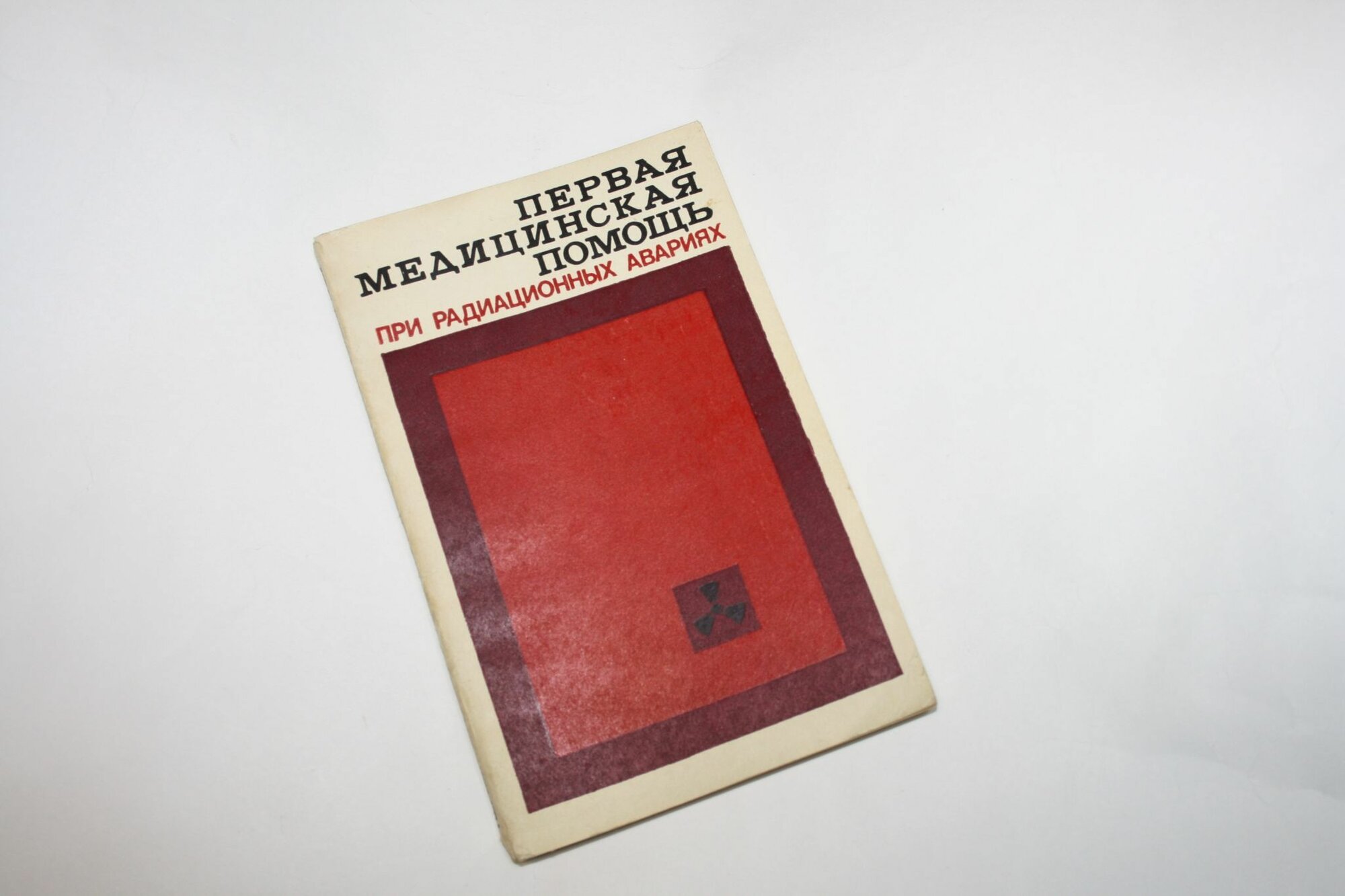 Первая медицинская помощь при радиационных авариях. Монография