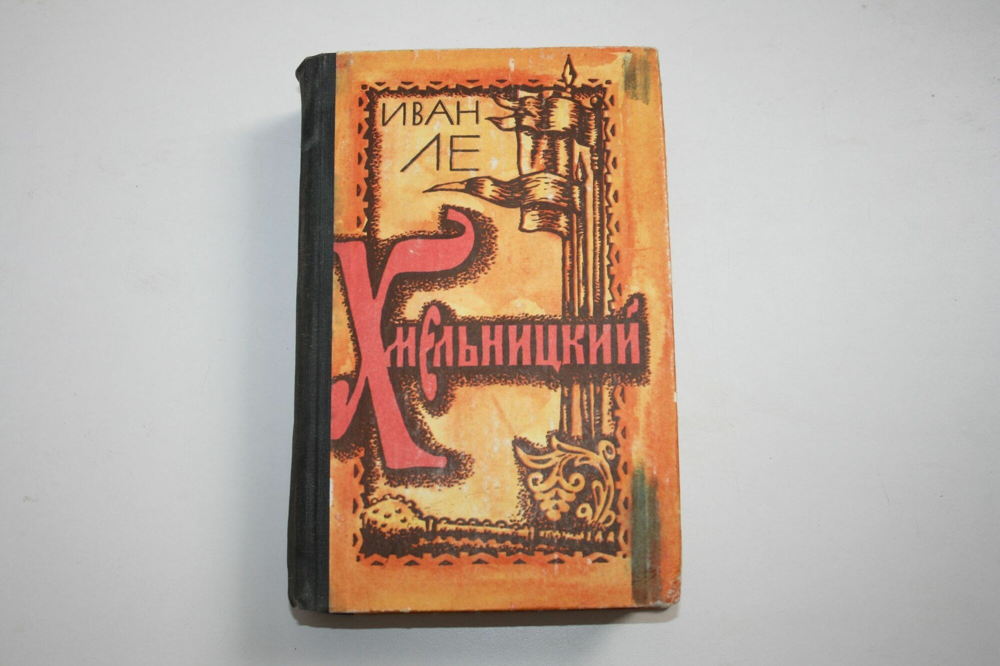 Хмельницкий. В двух томах. Том 2