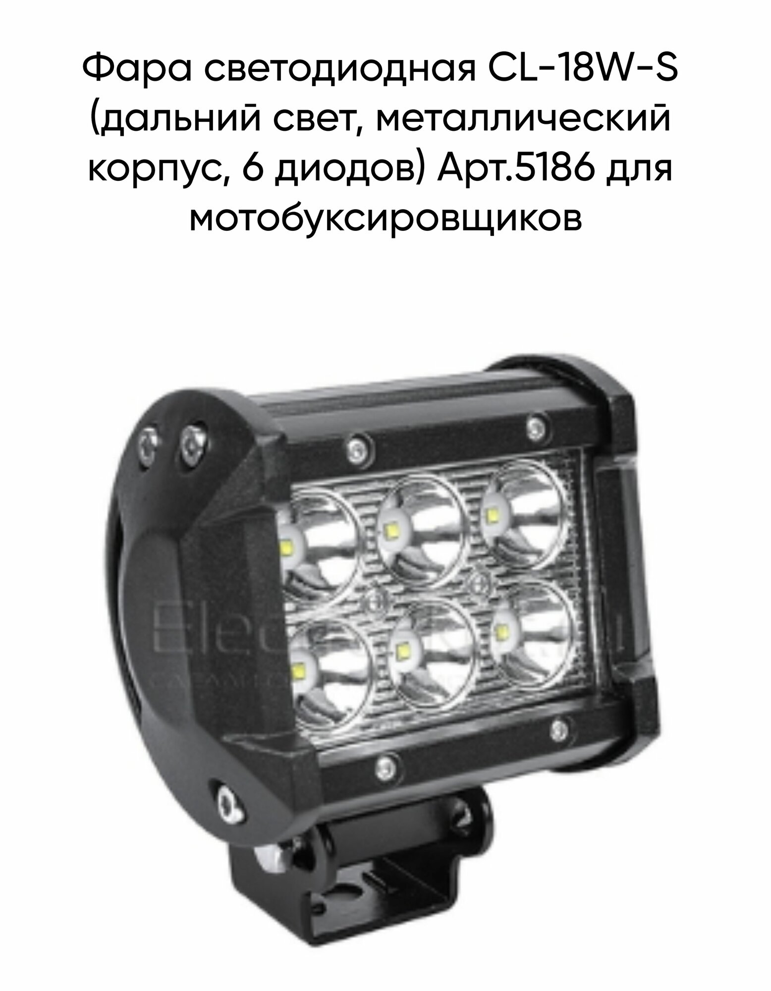 Фара cветодиодная CL-18W-S (дальний свет, металлический корпус, 6 диодов) Арт.5186 для мотобуксировщиков