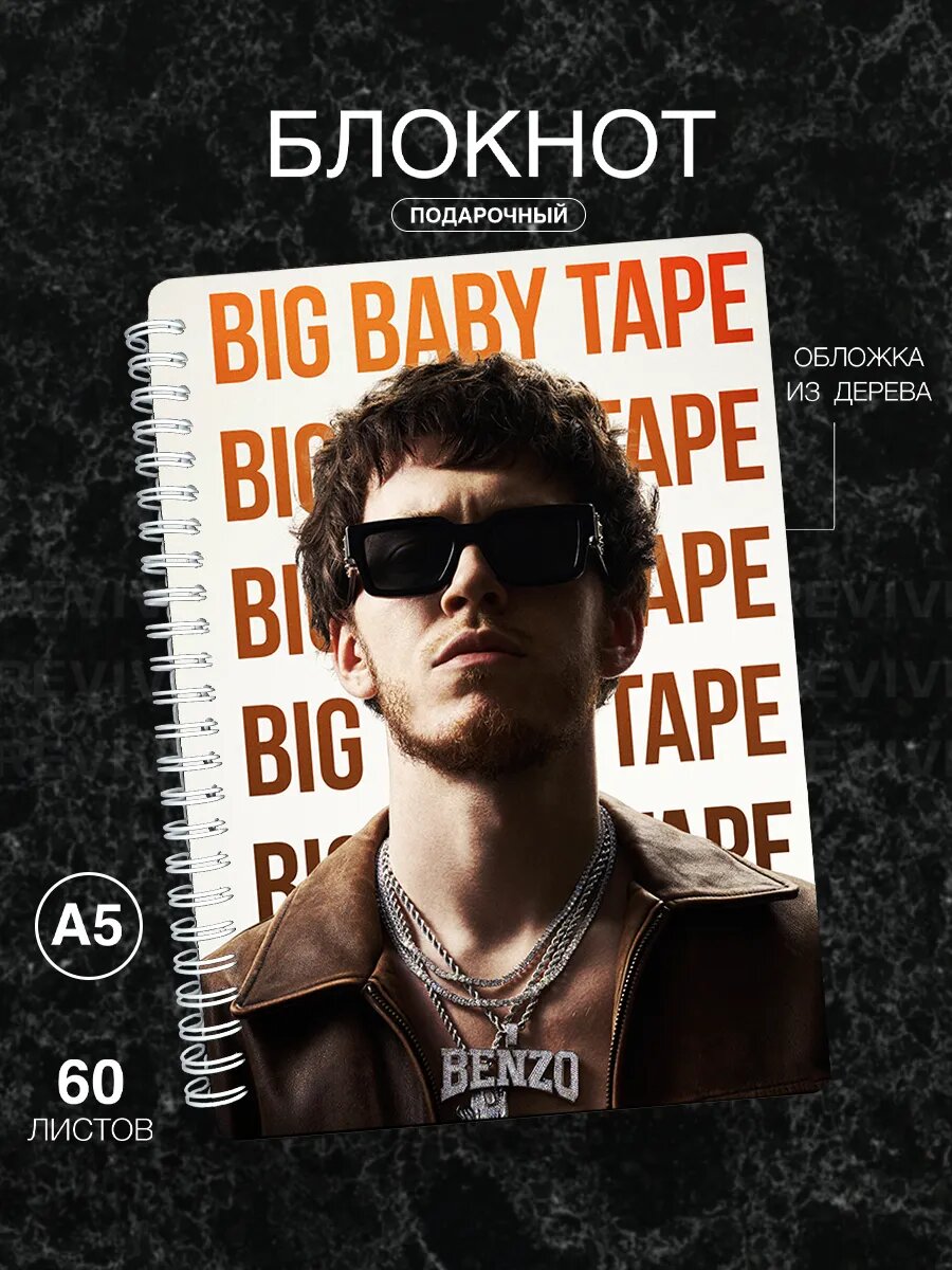 Блокнот деревянный Wood-Book, а5, с принтом Big Baby Tape, биг бейби тейп в подарок ежедневник