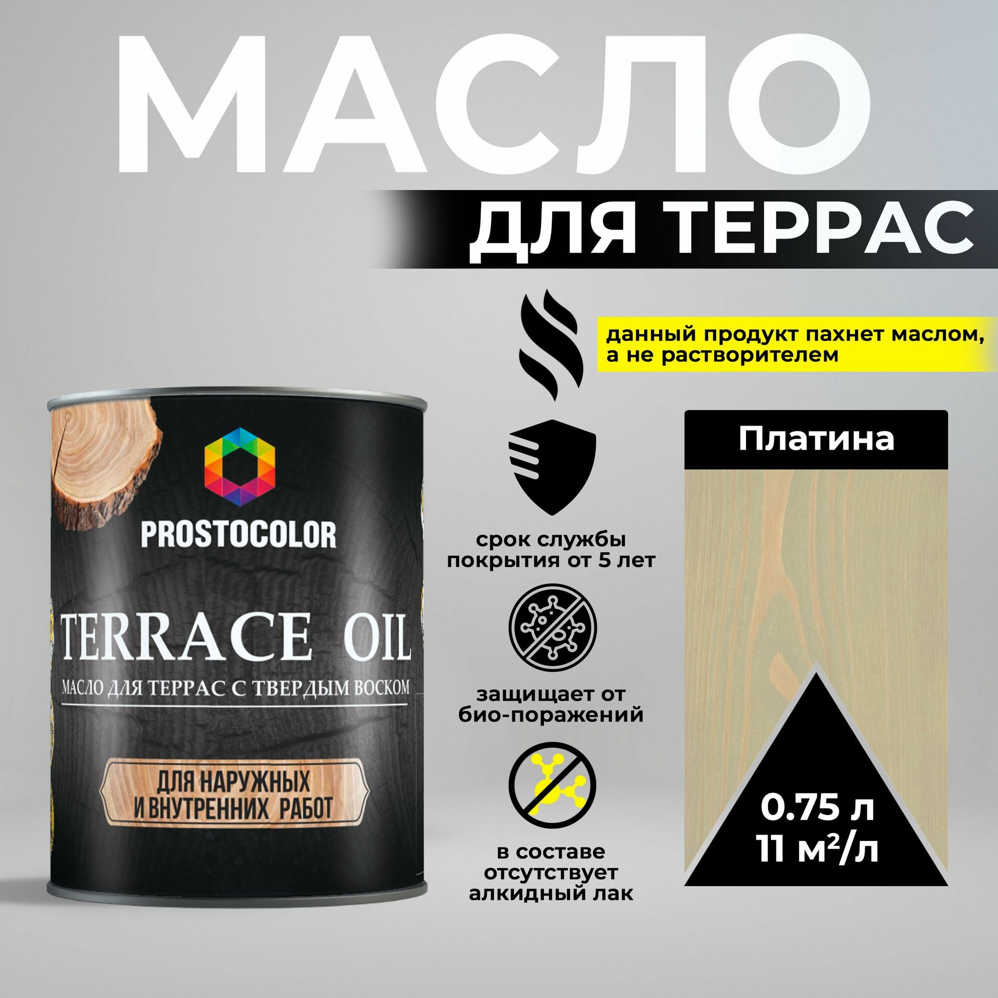 Масло для дерева льняное для наружных и внутренних работ, воск для древесины, террас и пола Платина 0,75 л. PROSTOCOLOR