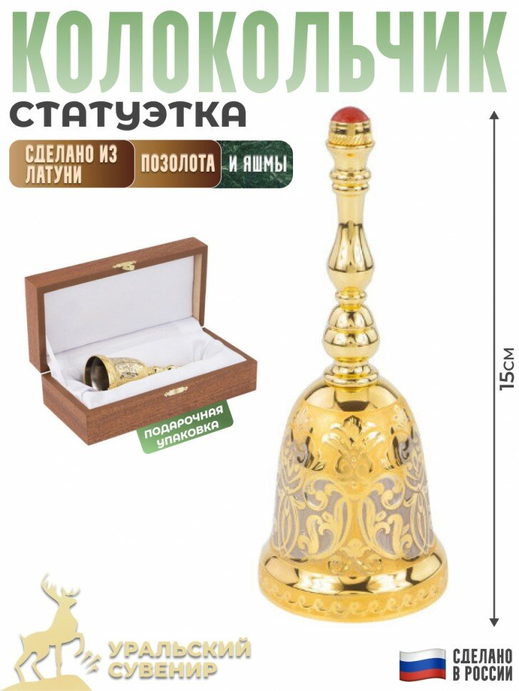Латунный колокольчик с позолотой и вставкой из яшмы (15 см, Златоуст)