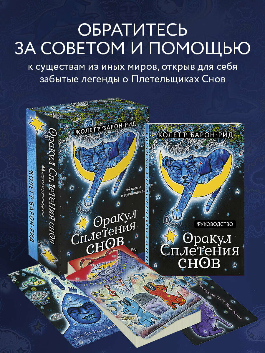 Барон-Рид К. Оракул Сплетения снов (44 карты и руководство в коробке)