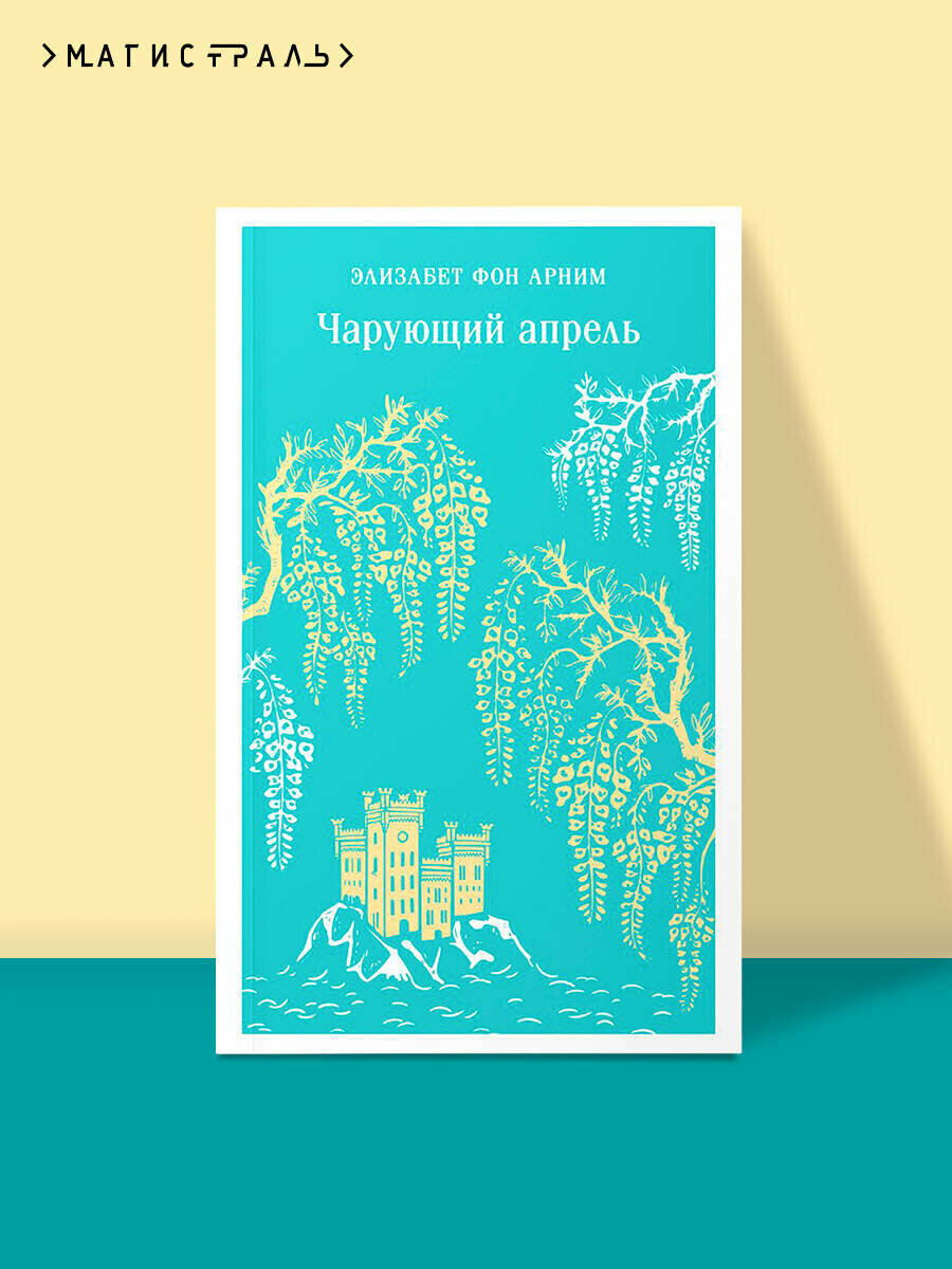 Фон Анрим Э. Чарующий апрель