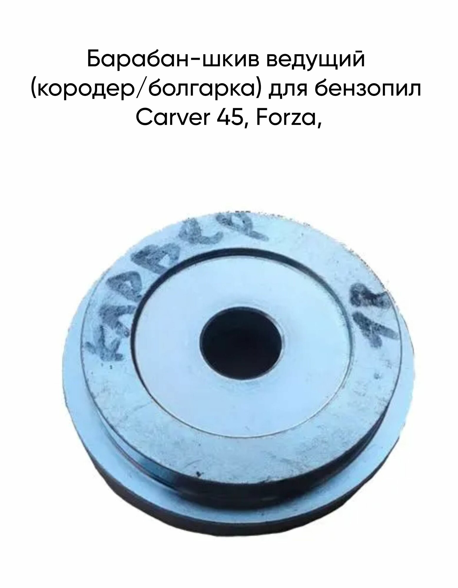 Барабан-шкив ведущий (кородер/болгарка) для бензопил Carver 45, Forza,