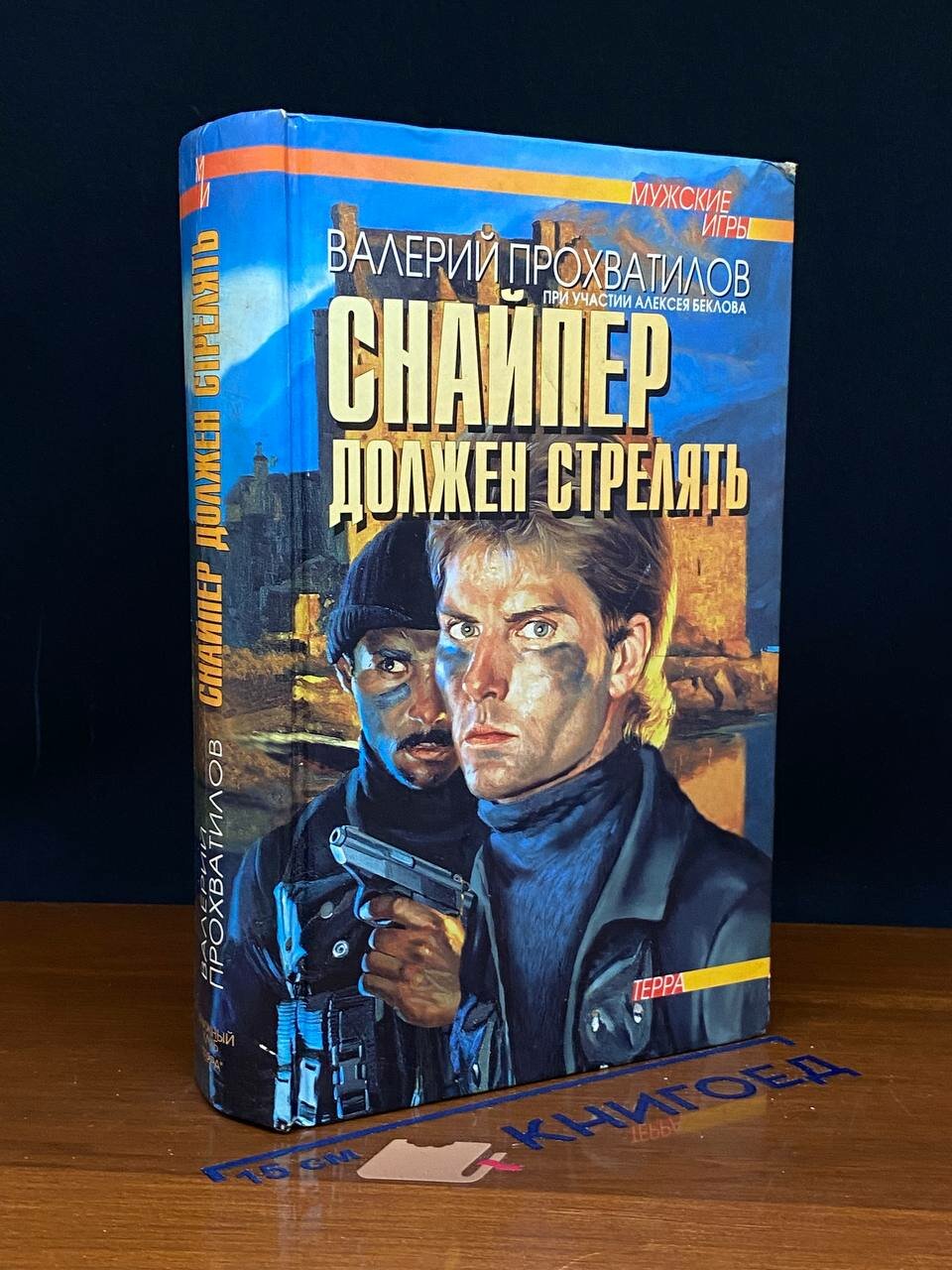 Книга. Снайпер должен стрелять 1998 (2042362638116)