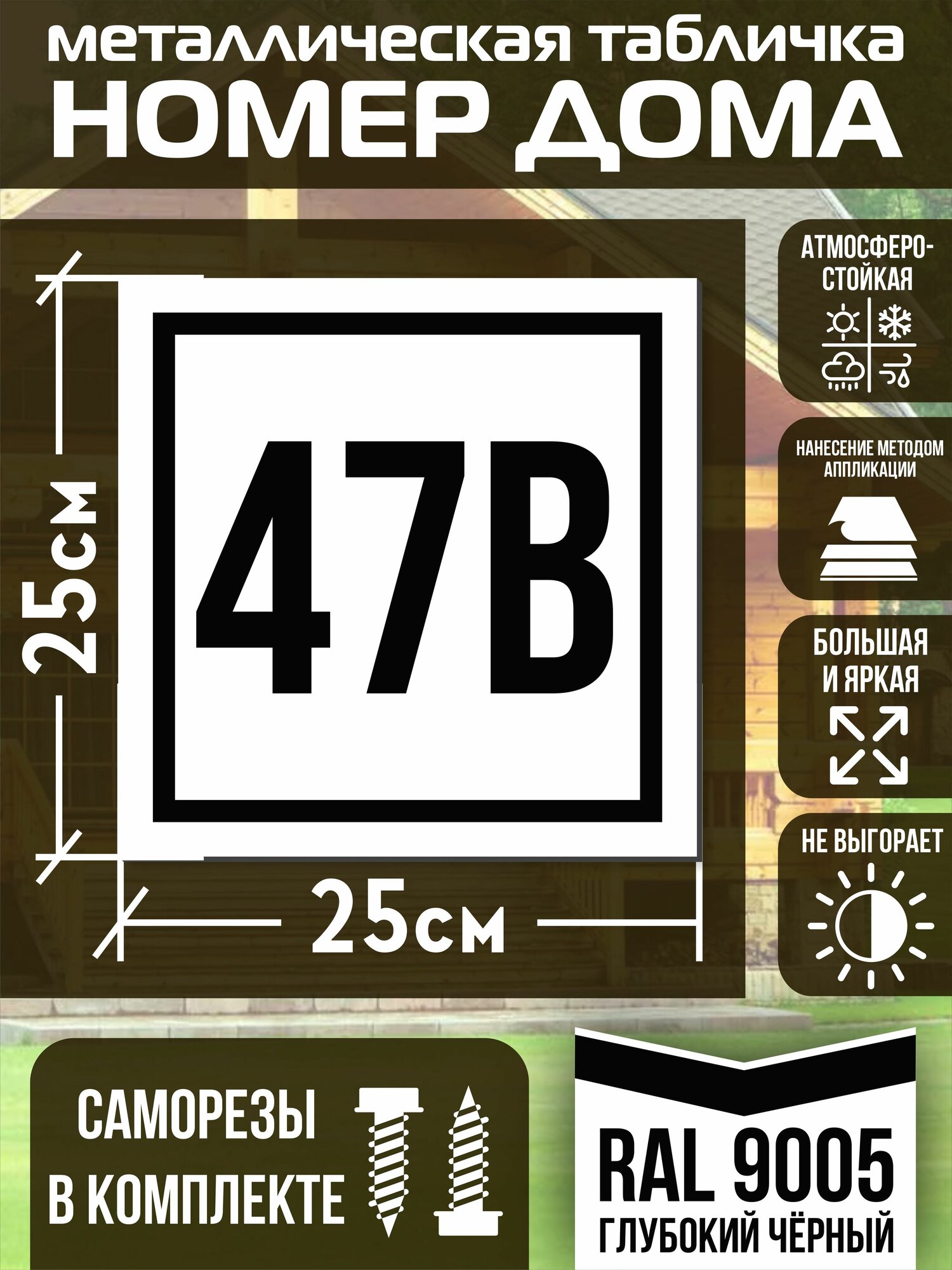 Адресная табличка на дом с номером 47в RAL 9005 черная