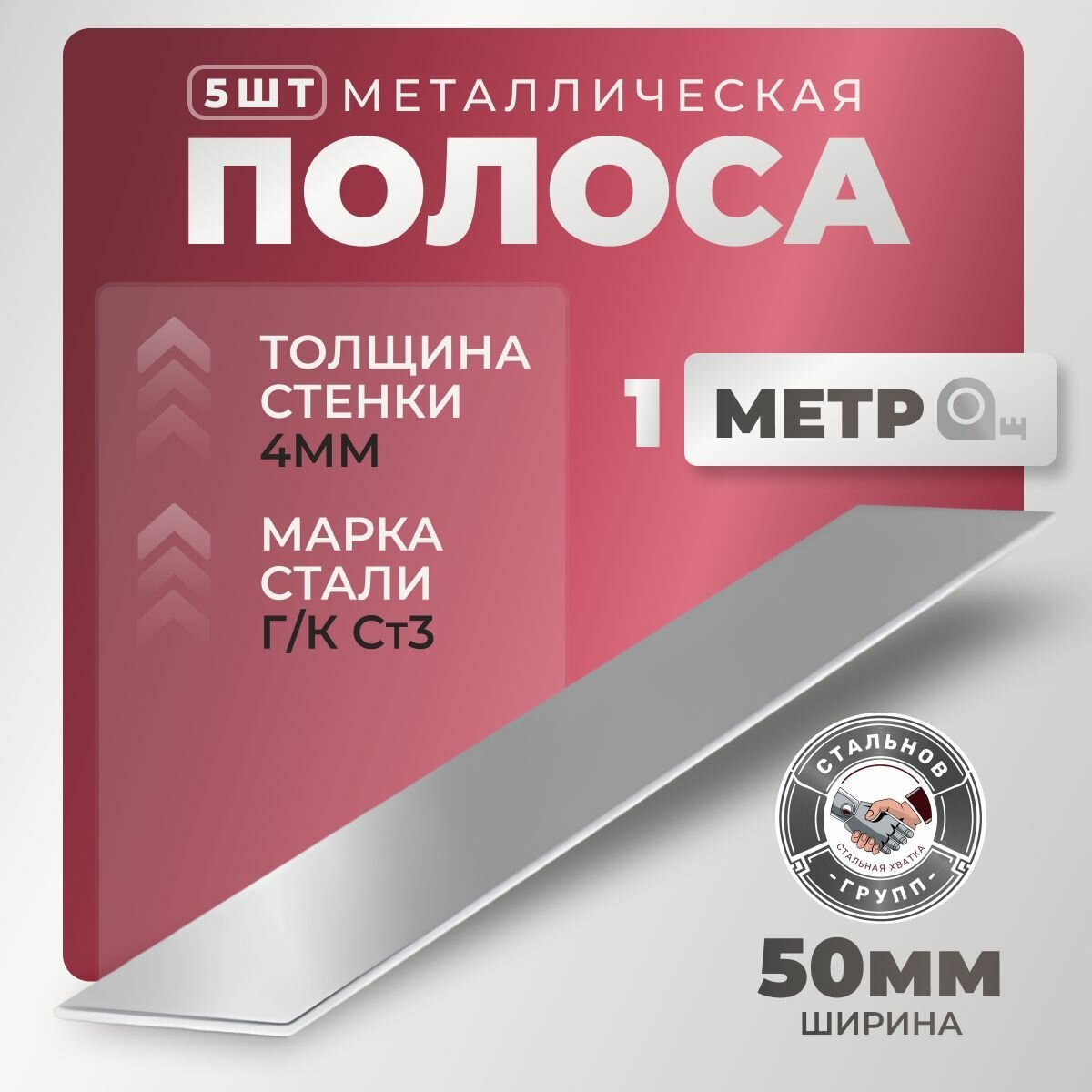 СтальНов Групп. Полоса стальная 50х4мм, длинна 1м. Упаковка - 5шт