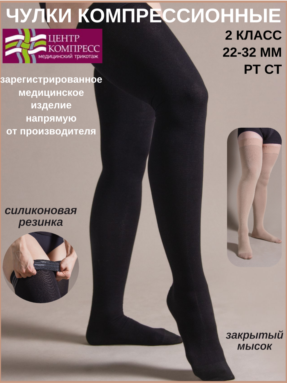 Чулки компрессионные до бедра с закрытым мыском и с силиконом (II класс компрессии).