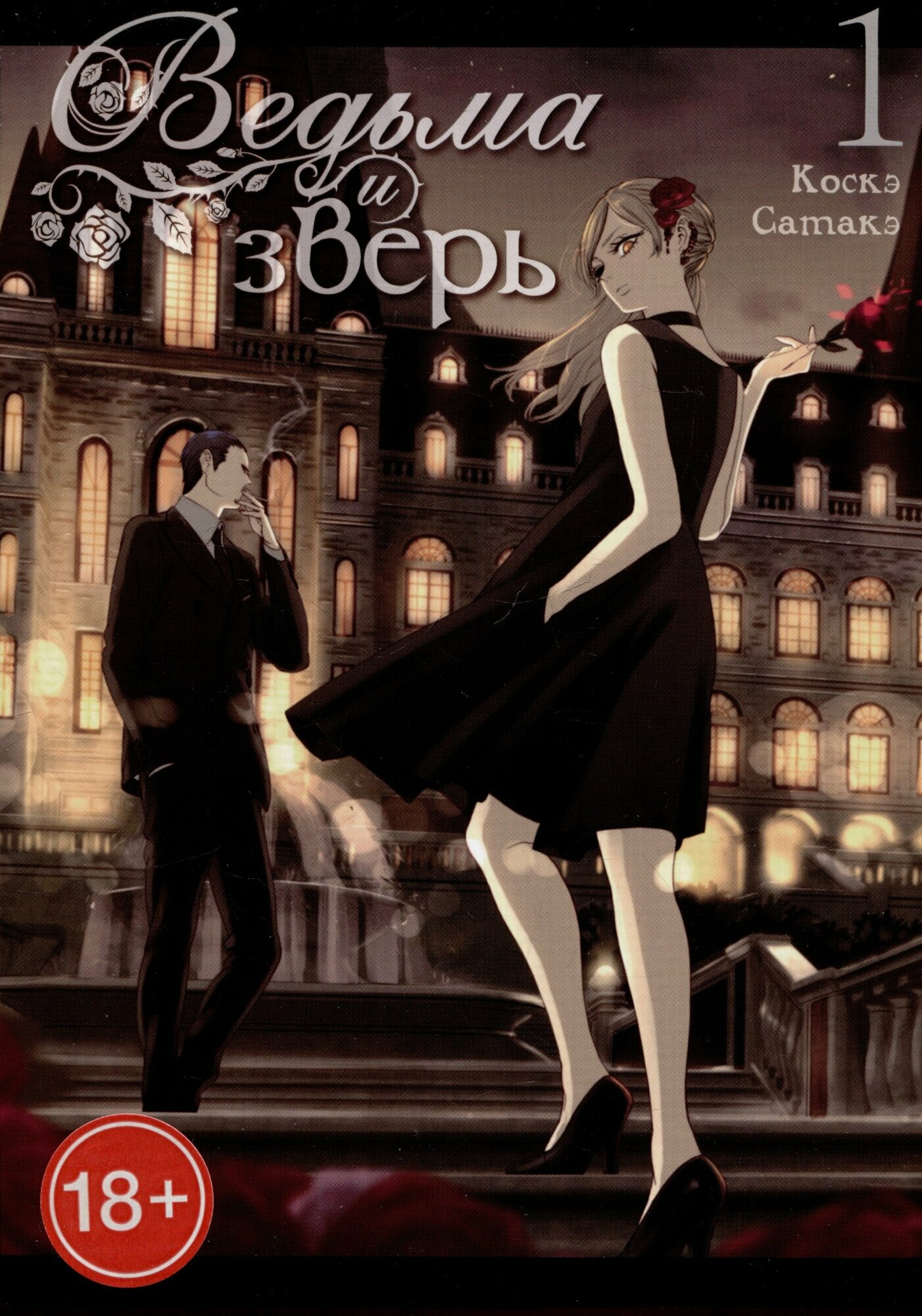 Ведьма и чудовище. Том 1 (Ведьма и зверь / Majo to yajuu). Манга