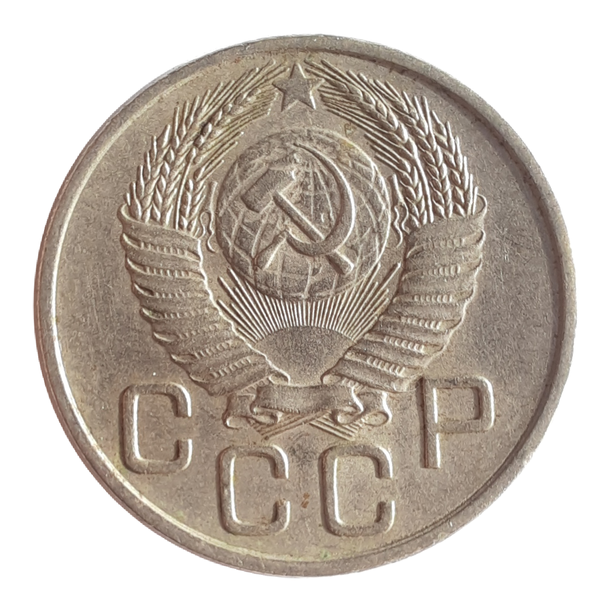 20 копеек 1954 года СССР