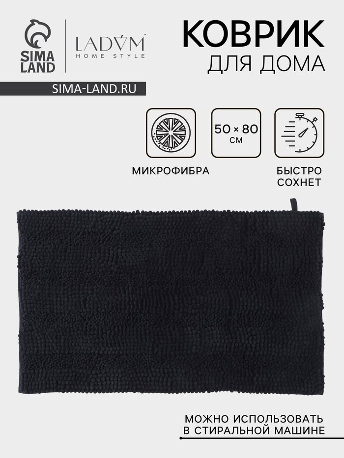 Коврик для дома LaDоm, букли, плотность 1900 г, 50×80 см, графитовый