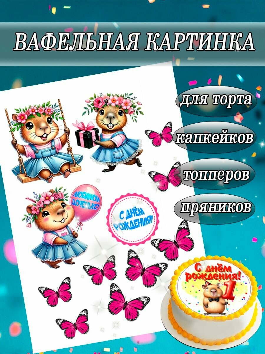 Вафельная картинка Капибара , размер листа А4 для торта, капкейков и пряников съедобная