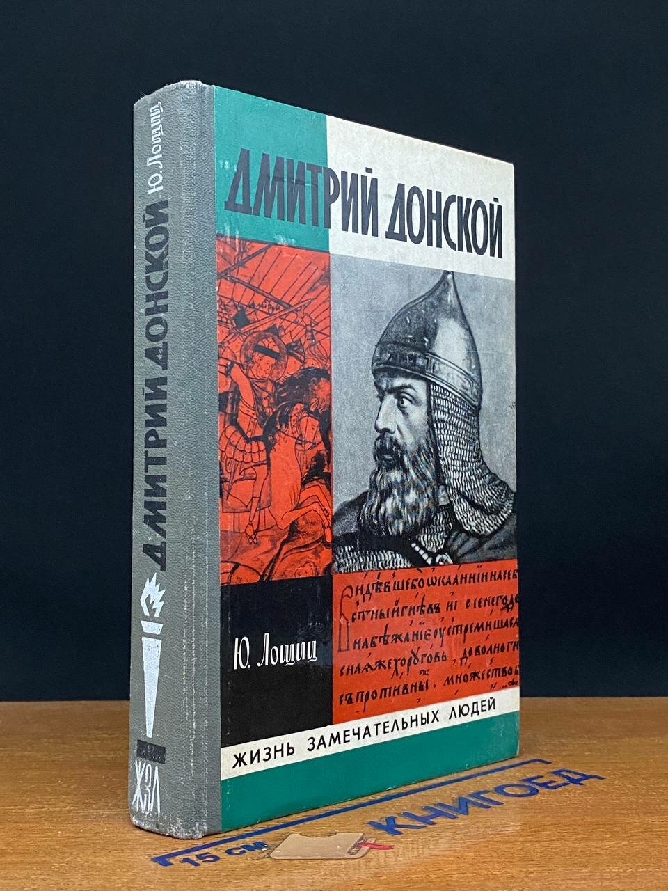 Книга. (Дефект) Дмитрий Донской 1980 (2042692156632)