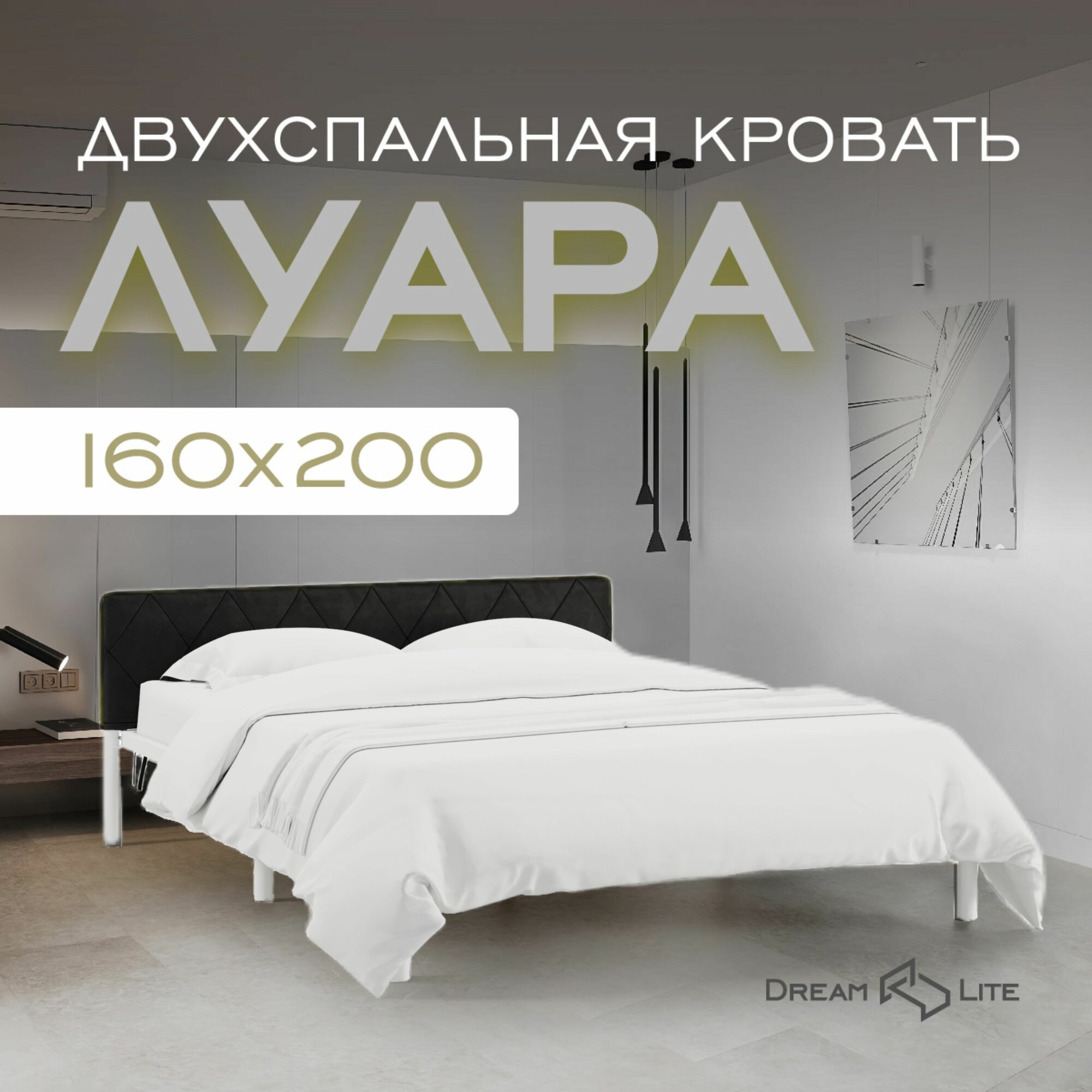 Кровать "Луара", 160х200 см, велюр Velutto черный, белый каркас, DreamLite