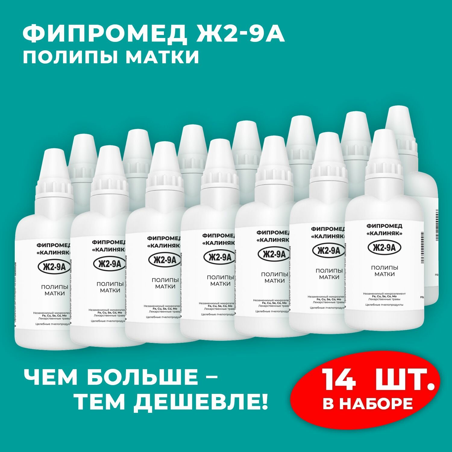 Фипромед Ж2-9A Полипы матки, набор 14 шт.