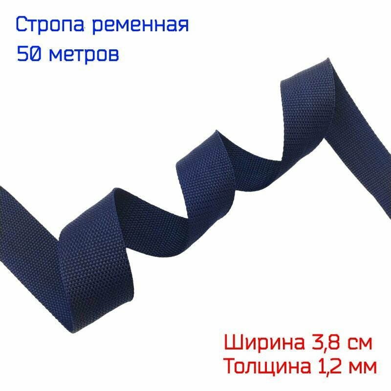 Стропа темно-синяя шир. 38 мм, катушка 50 метров, толщина 1,2 мм