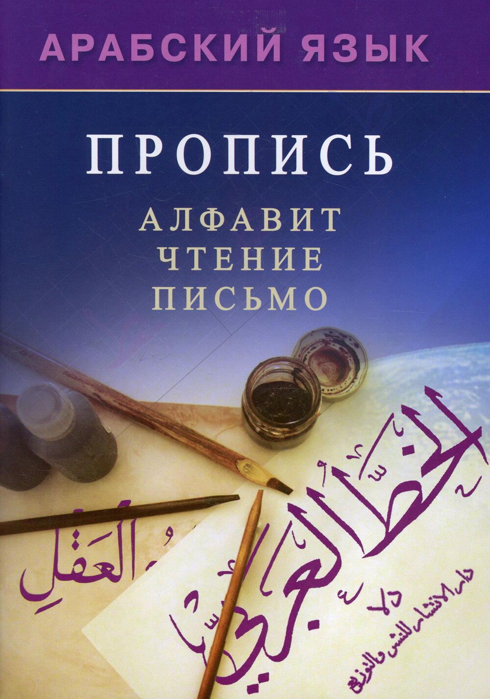 Арабский язык. Пропись. Алфавит, чтение, письмо. Диля