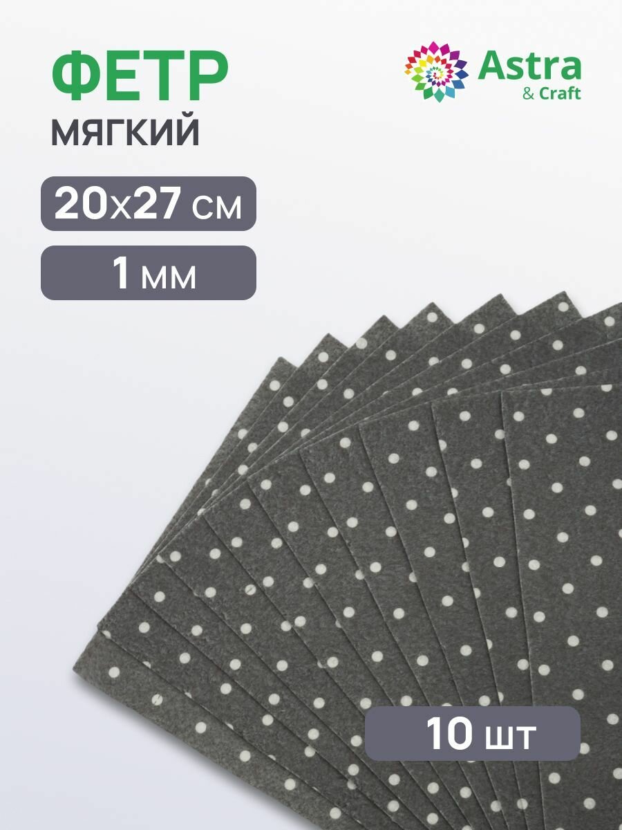 Фетр листовой Astra&Craft мягкий с рисунком 'Горох', 1 мм, 20х27 см (YF699/AF896 темно-серый), 10 шт