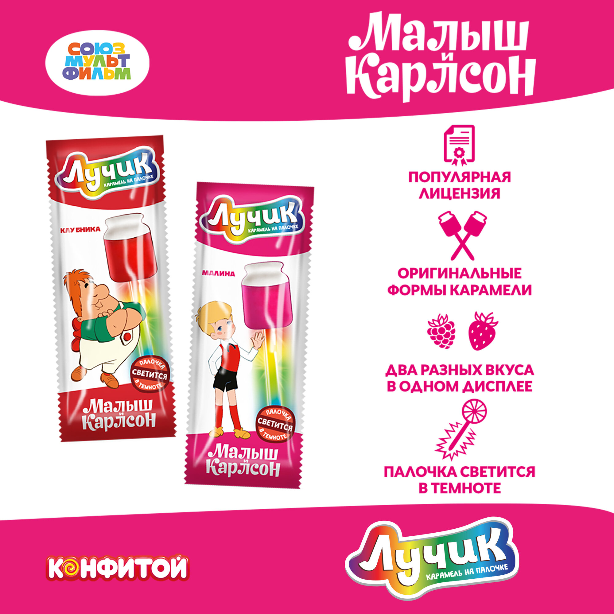 Карамель лучик Малыш и Карлсон на светящейся палочке блок 450 грамм