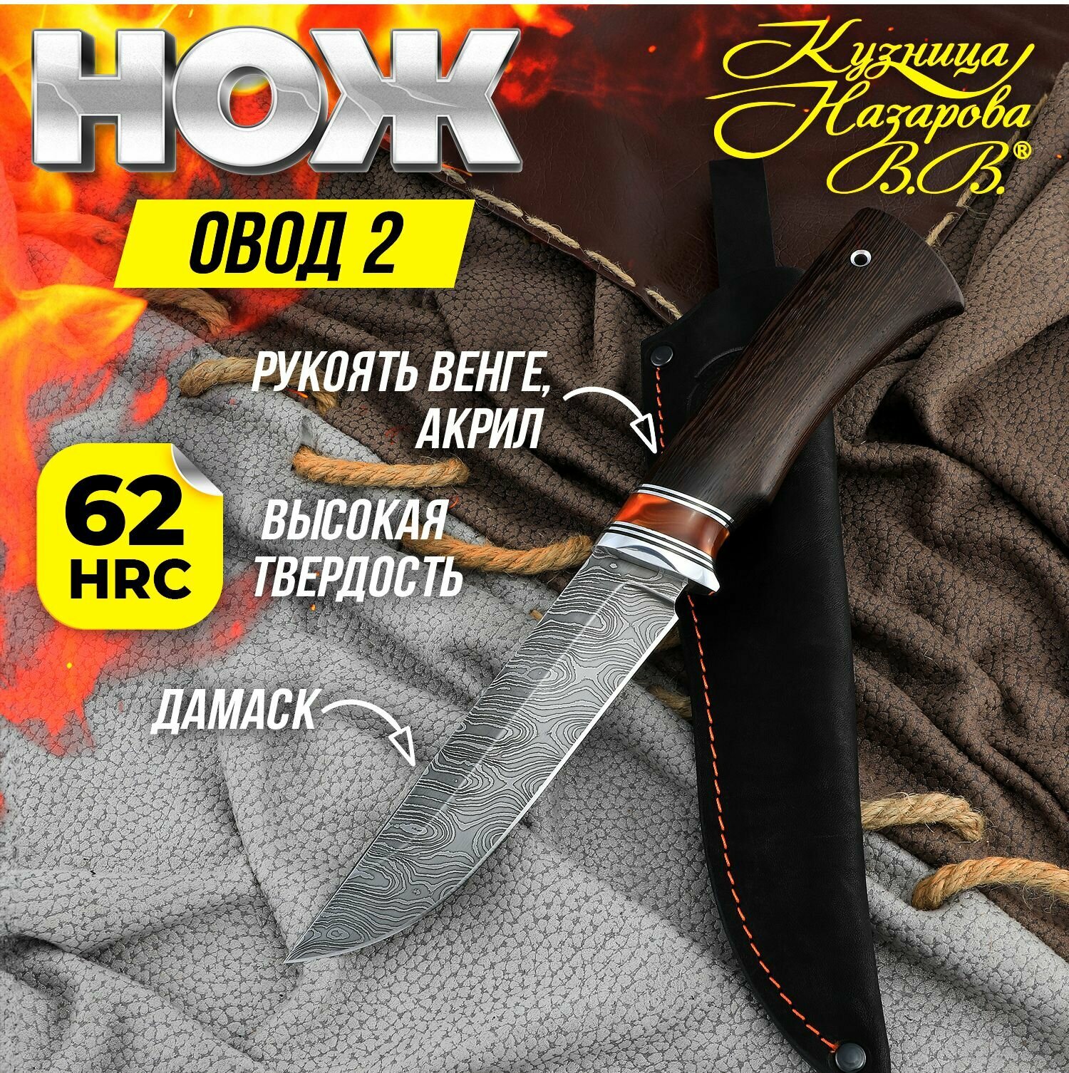 Нож охотничий Овод 2, сталь дамаск волнистый, рукоять венге, Кузница Назарова В. В.