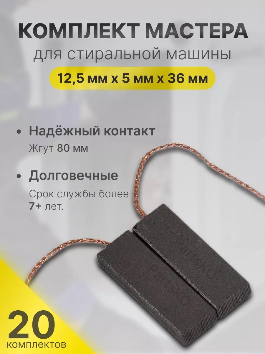 Щетки для стиральной машины графитовая