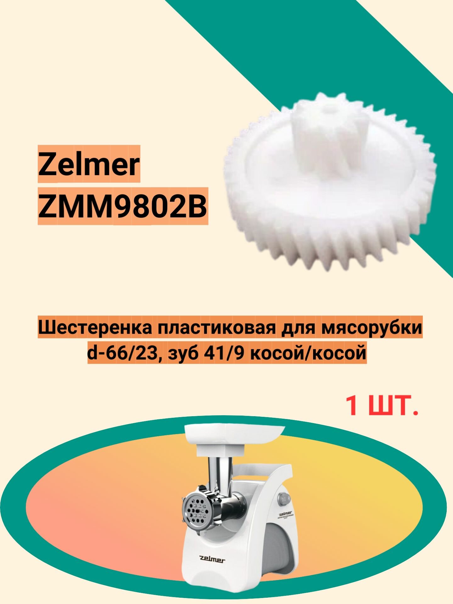 Шестеренка пластиковая для мясорубки Zelmer ZMM9802B d-66/23, зуб 41/9 косой/косой