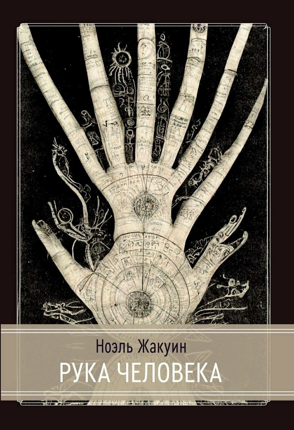 Рука человека