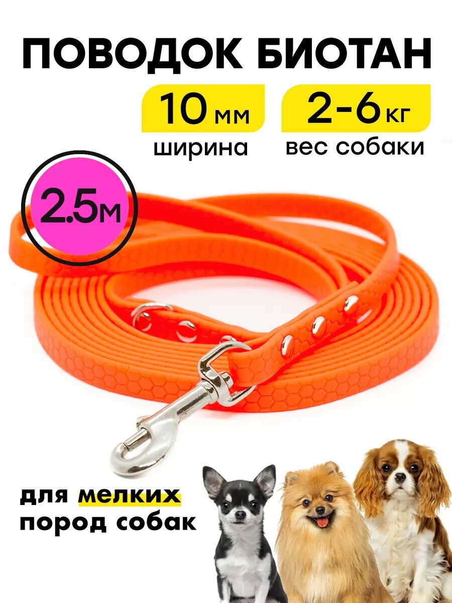 Поводок для маленьких собак 2,5 м ширина 10 мм биотановый, Woofy "Geksa", прорезиненный, водостойкий, оранжевый