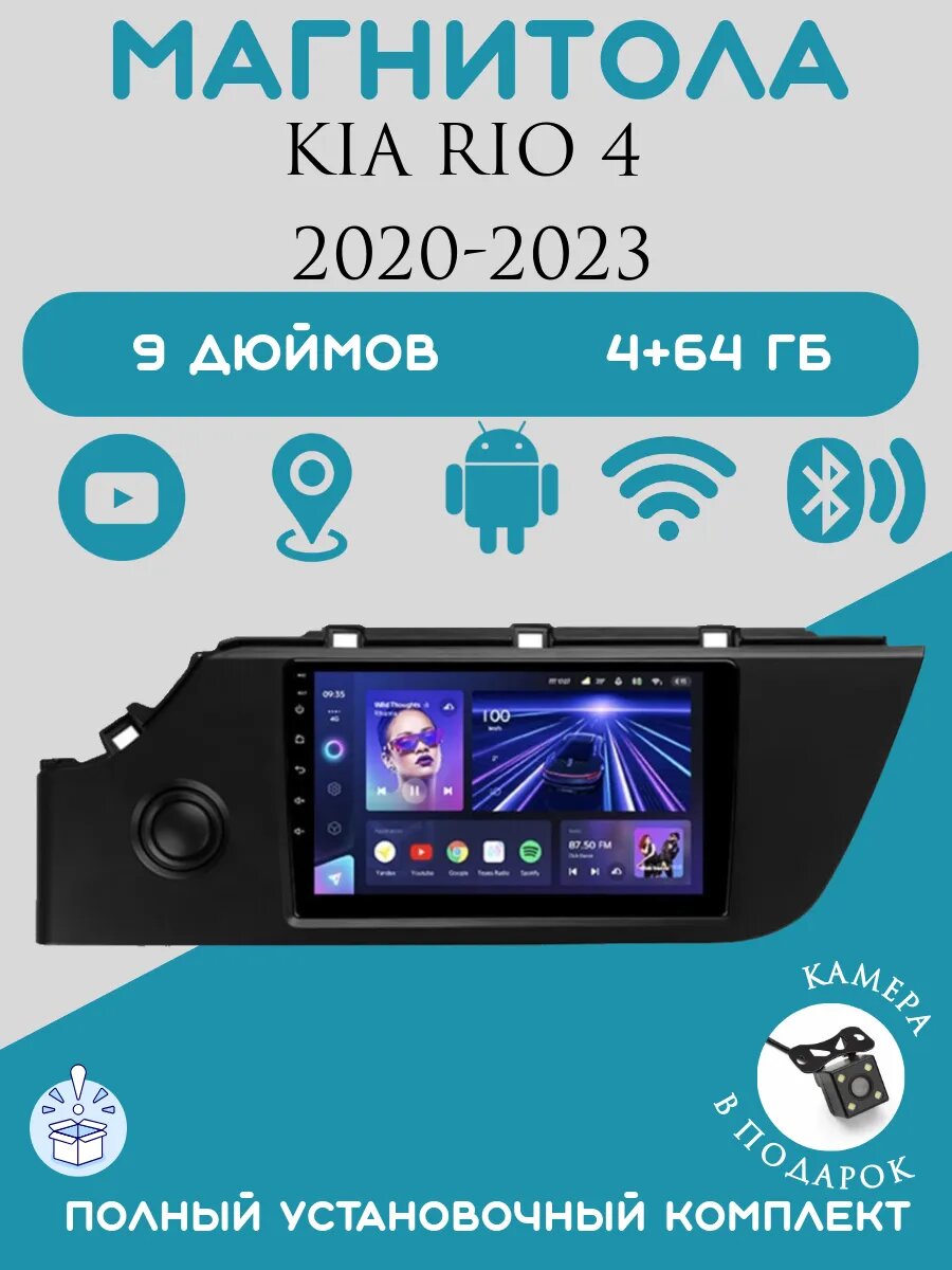 Магнитола 2din 9 дюймов для автомобиля Kia Rio 4, 4+64GB, Android 11, Bluetooth