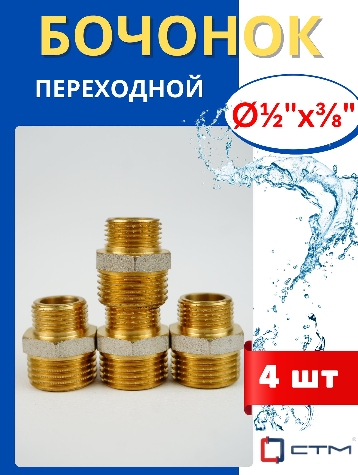 Бочонок (ниппель) латунный 1/2х3/8 переходной (СТМ) 4шт.